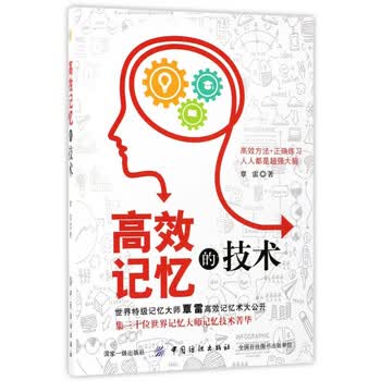 高效记忆的技术