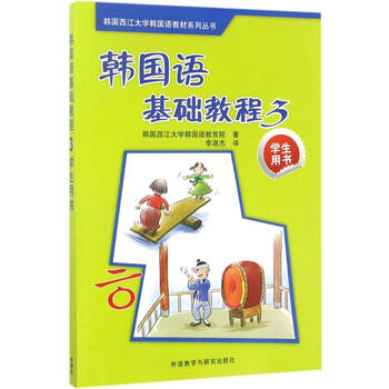 韩国语基础教程(3)学生用书