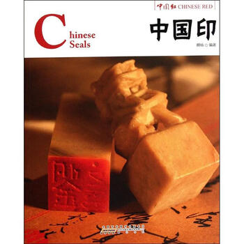 中国印/中国红(中英对照)