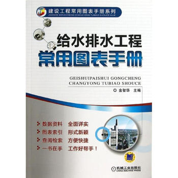 给水排水工程常用图表手册