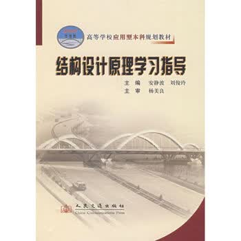 结构设计原理学习指导