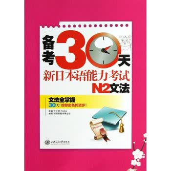 备考30天新日本语能力考试N2文法