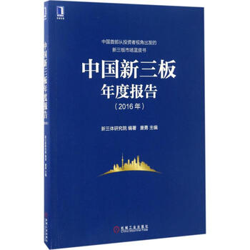 中国新三板年度报告(2016年)