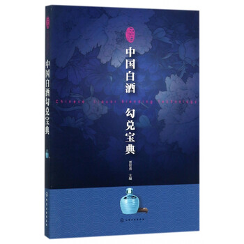 中国白酒勾兑宝典
