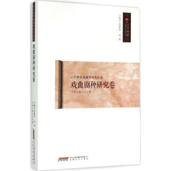 戏曲剧种研究卷
