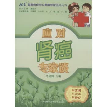 应对肾癌专家谈