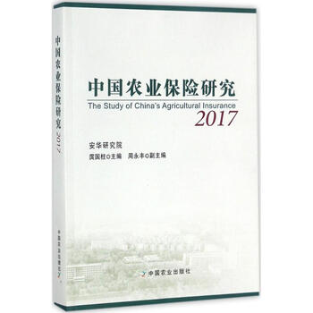 中国农业保险研究.2017