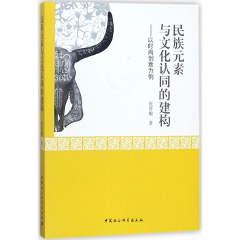民族元素与文化认同的建构--以时尚创意为例