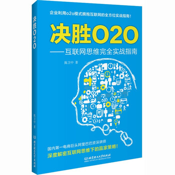 决胜O2O 陈卫中 北京理工大学出版社