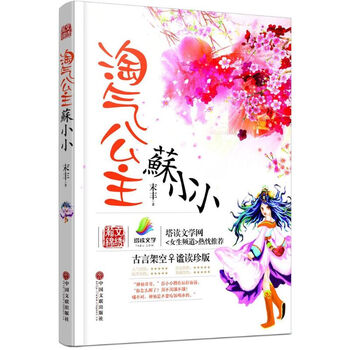 淘气公主苏小小
