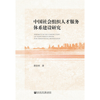 中国社会组织人才服务体系建设研究