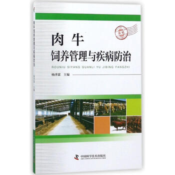 肉牛饲养管理与疾病防治