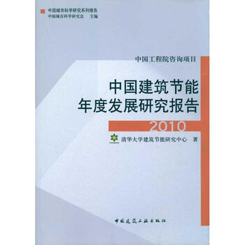 中国建筑节能年度发展研究报告2010