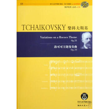 53 柴科夫斯基 洛可可主题变奏曲 OP.33