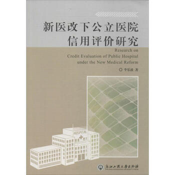 新医改下公立医院信用评价研究