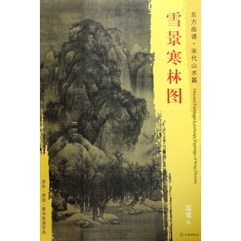 雪景寒林图/东方画谱