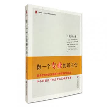 做一个专业的班主任 大夏书系 