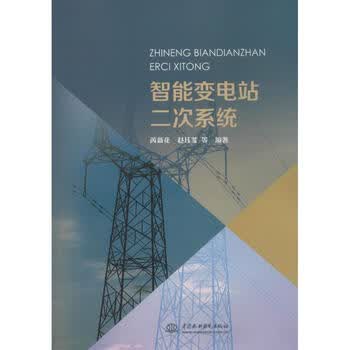 智能变电站二次系统