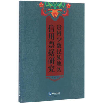 贵州少数民族地区信用票据研究