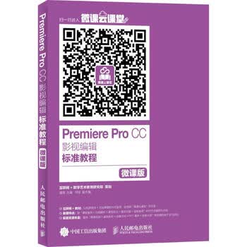 Premiere Pro CC影视编辑标准教程(微课版)