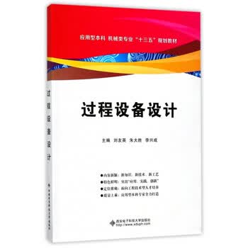 过程设备设计(应用型本科机械类专业十三五规划教材)