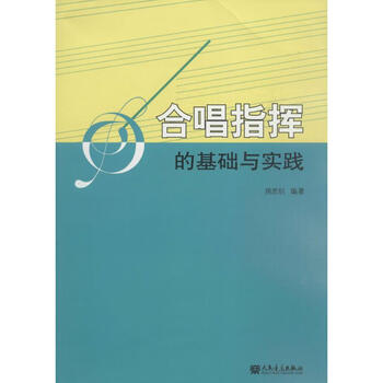 合唱指挥的基础与实践