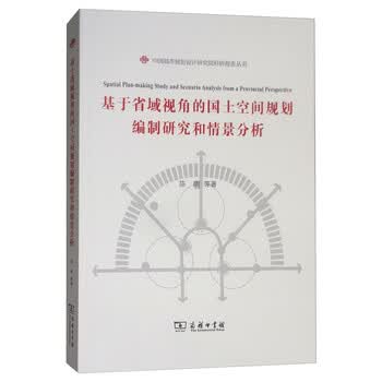 基于省域视角的国土空间规划编制研究和情景分析