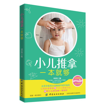 小儿推拿一本就够9787518036578