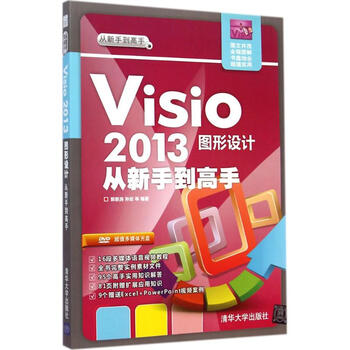 Visio2013图形设计从新手到高手