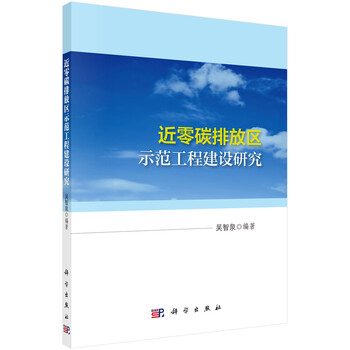 近零碳排放区示范工程建设研究
