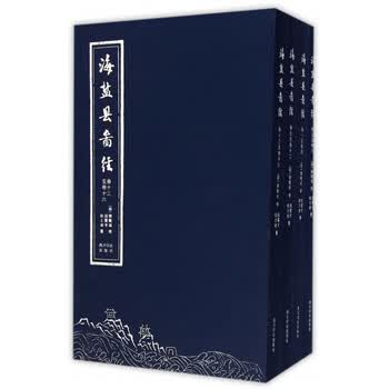 海盐县图经(共4册)(精)