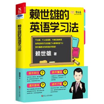正版 赖世雄的英语学习法9787213085802