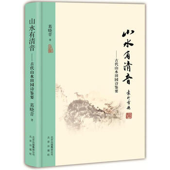 山水有清音