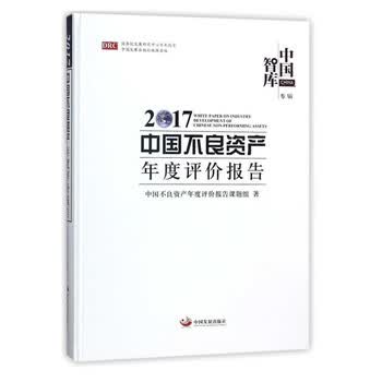 2017中国不良资产年度评价报告/中国智库