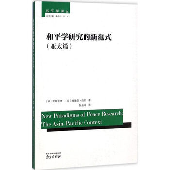 和平学研究的新范式亚太篇