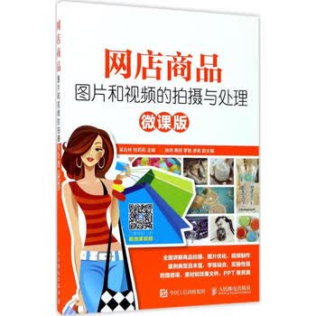 网店商品图片和视频的拍摄与处理(微课版)