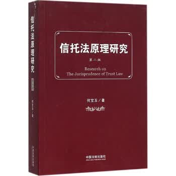信托法原理研究(第2版)
