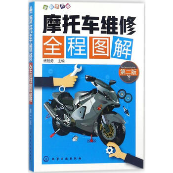 摩托车维修全程图解(第2版)