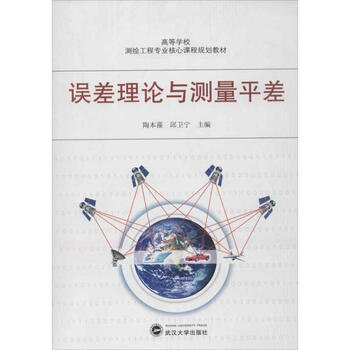 误差理论与测量平差