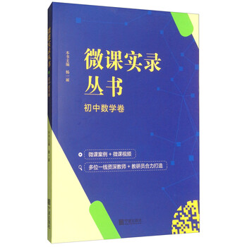 微课实录丛书：初中数学卷
