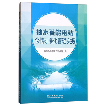 抽水蓄能电站仓储标准化管理实务