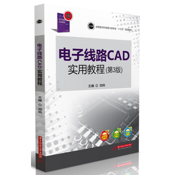 电子线路CAD实用教程(第3版)