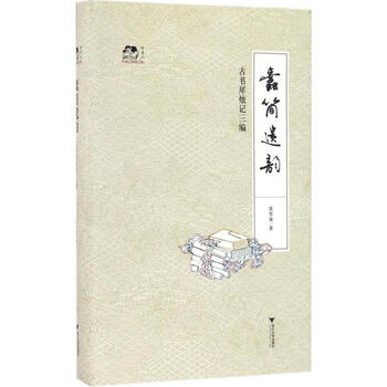 蠹简遗韵