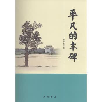 平凡的丰碑