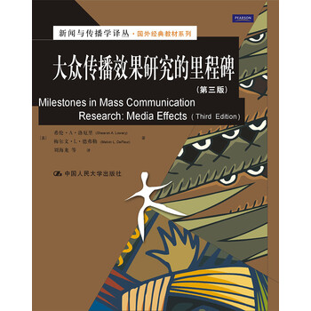 大众传播效果研究的里程碑（第三版） （新闻与传播学译丛·国外经典教材系列）