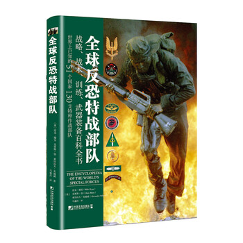 全球反恐特战部队