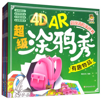 4DAR超级涂鸦秀（套装共8册）
