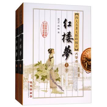 四大名著无障碍阅读大字版：红楼梦（修订版 套装上下册）