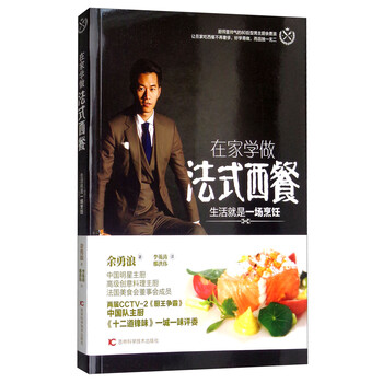 {正版新书}在家学做法式西餐:生活就是一场烹饪9787557833817