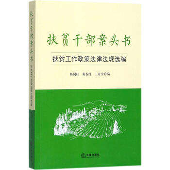 扶贫工作政策法律法规选编